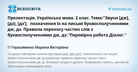 Презентація Українська мова 2 клас Тема Звуки [дж] [дз] [дз] позначення їх на письмі