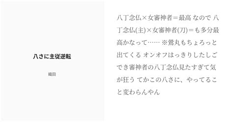R 18 刀剣乱夢 刀さに 八さに主従逆転 織田の小説 Pixiv