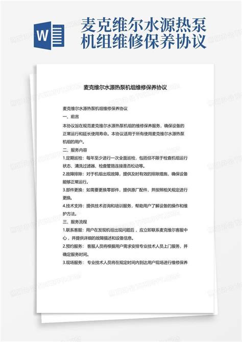 麦克维尔水源热泵机组维修保养协议word模板下载编号qyaoyarb熊猫办公