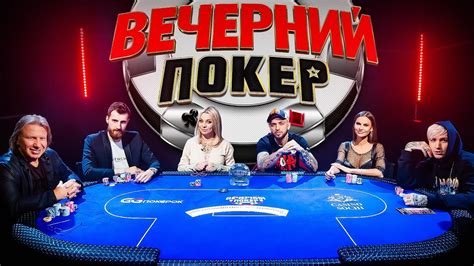 Вечерний покер 2 — Самый динамичный выпуск - YouTube