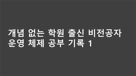 운영 체제 커널 모드 사용자 모드 시스템 호출 공부 기록 Youtube