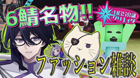 【pso2ngs】6鯖で人気！ ファッションショー開催 Ship6 初見＆見学歓迎♪ ｴｱﾘｵ撮影推奨001 ＃ぷそブン
