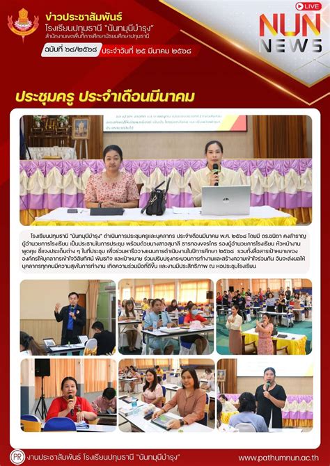 โรงเรียนปทุมธานี โรงเรียนปทุมธานี นันทมุนีบำรุง