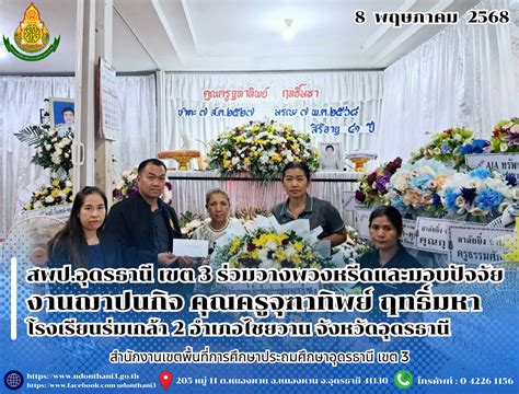 สพป อุดรธานี เขต 3 ร่วมวางพวงหรีดและมอบปัจจัยงานฌาปนกิจ คุณครูจุฑาทิพย์ ฤทธิ์มหา โรงเรียนร่ม