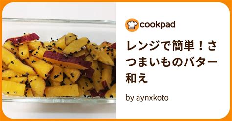 レンジで簡単！さつまいものバター和え By Aynxkoto 【クックパッド】 簡単おいしいみんなのレシピが395万品