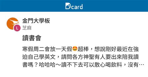 讀書會 金門大學板 Dcard