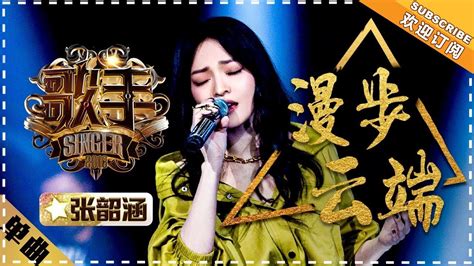 张韶涵《漫步云端》 单曲纯享《歌手2018》第11期 Singer 2018【歌手官方频道】 Youtube