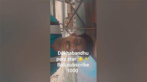 Dukhabandhu Puty Star Bali Subscribe 1000 Youtube