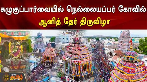 கழுகுப்பார்வையில் நெல்லையப்பர் கோவில் ஆனித் தேர் திருவிழா