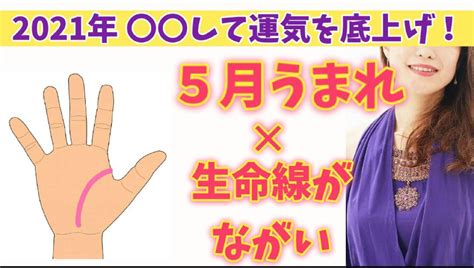 新着ギャラリー【2021年運勢 保存版】 願いを成就させるパワーアクション うまれた月 手相からみるあなたの運気の活かし方 5月生まれ