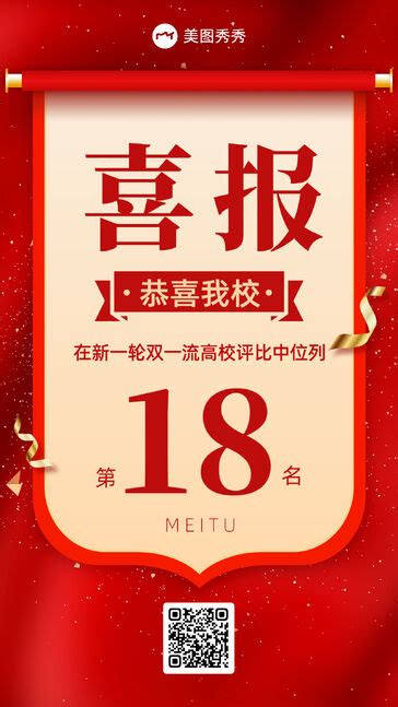 喜庆风锦旗样式学校双一流高校评比排名喜报美图设计室海报模板素材大全