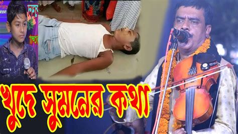 খুদে সুমনের কথা সাধুর চরণ ধুলি মোর লাগবে গায় সালাম সরকার