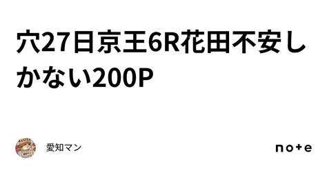 穴🔥27日京王6r花田不安しかない200p｜愛知マン