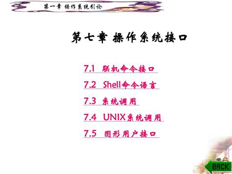 操作系统第7章 操作系统接口 第10章 Unix系统内核结构word文档在线阅读与下载无忧文档