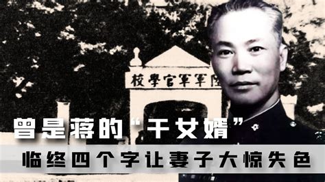 1965年蔣介石“干女婿”病逝，臨終留下四個字，妻子看后大驚失色 案件 探案 懸案 懸疑 案件解說 Youtube