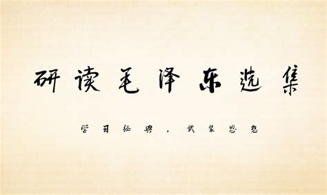 研读毛选2 实践论 知乎