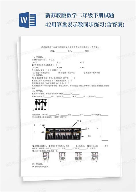 新苏教版数学二年级下册试题4 2用算盘表示数同步练习 含答案 Word模板下载 编号qojddyja 熊猫办公