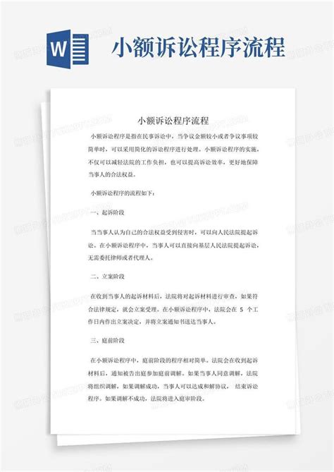 小额诉讼程序流程word模板下载 编号lrzwwpoz 熊猫办公
