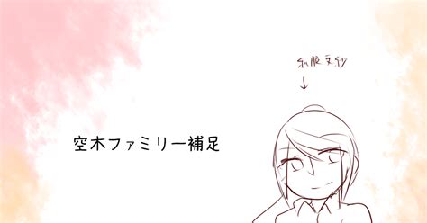 00課】補足 【00課】空木ファミリー【補足】 深兎雪深雪さんのマンガ 【響き渡れ旋律よ】 深雪ッ子 Pixiv