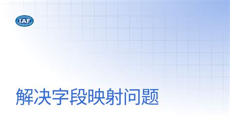 解决字段映射问题 Accreditation Bodies