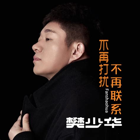 不再打扰不再联系樊少华高音质在线试听不再打扰不再联系歌词歌曲下载酷狗音乐