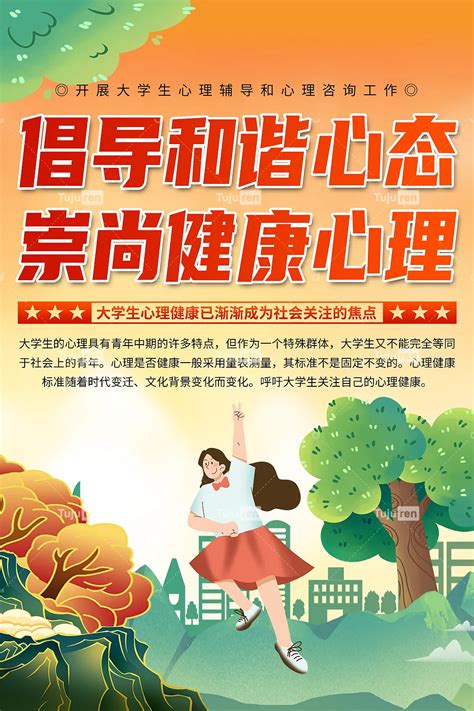 清新大学生心理健康宣传海报素材模板下载 图巨人