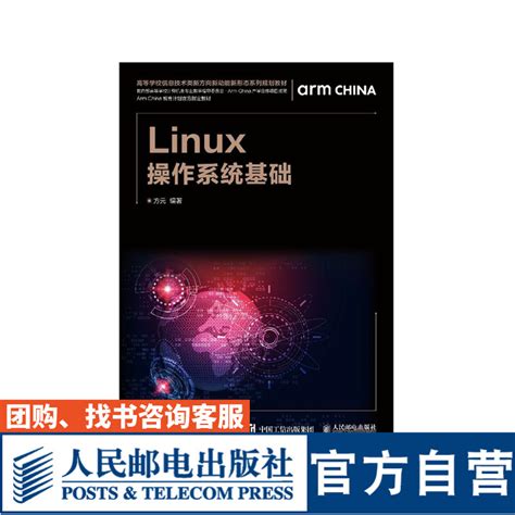 计算机教指委 armchina产学合作项目成果 linux操作系统学习路线，精通linux操作系统方元 9787115511584人民邮电 虎窝淘