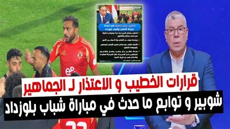 شوبير و قرارات الخطيب و الاعتذار للجماهير بعد تصرف كهربا و رمضان مع