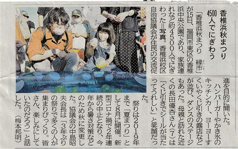 香椎浜校区回覧板ー福岡市東区香椎浜校区自治協議会ー 香椎浜秋まつり（r41015開催）が 西日本新聞に掲載されました
