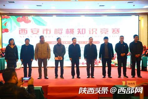 西安举办樱桃知识竞赛 提高樱桃生产管理水平 行业资讯文章详情 陕西省农业品牌网陕西农业品牌网陕西省农业品牌陕西品牌农业农业资讯陕西省农业品牌网