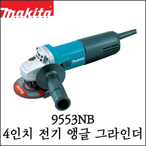 [마끼다] 4인치 유선 앵글 그라인더 전기 710w 100mm 9553nb 보성스파나
