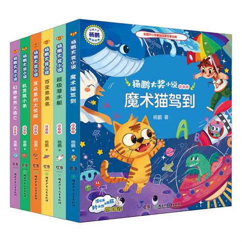 杨鹏大奖小说注音版耳朵里的大侦探百变弟弟弟幻想世界大逃亡魔术猫驾到精灵鼠小弟超级潜水艇共6本 虎窝淘