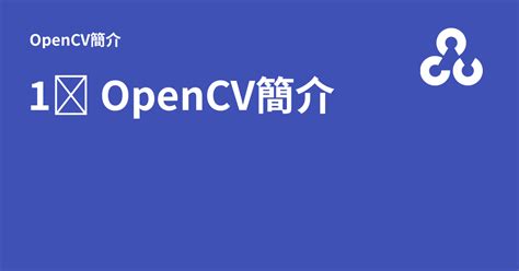Opencv簡介