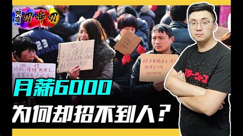 工厂月薪五六千，却频现“用工荒”！为何临时工挤满人？ Youtube