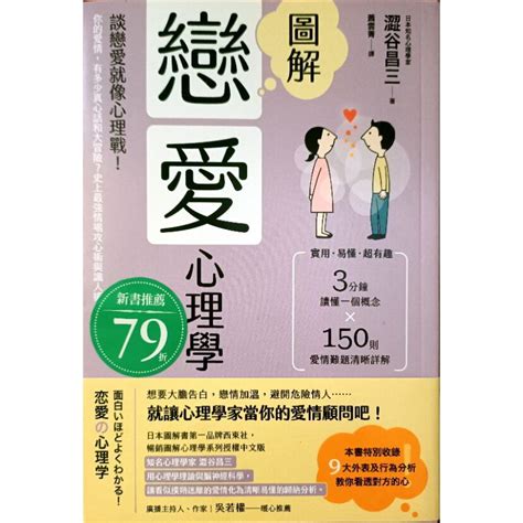 二手書圖解戀愛心理學（最新版） 日本心理學家澀谷昌三 近全新 售完不補 蝦皮購物