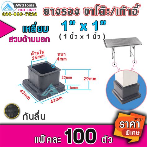 ยางรองขาโต๊ะ 1 X 1 จำนวน 100 ชิ้น ราคาพิเศษ แบบ เหลี่ยม สวมด้านนอก