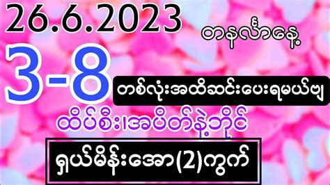 26 6 2023မနက် ညနေ နေကုန် 3 8 တစ်လုံးအထိဘိုင်အောတစ်ကွက်နှင့်အထူးကီးဘိုင်ထိပ်၊အပိတ်ရှယ်ဘိုင်မိန