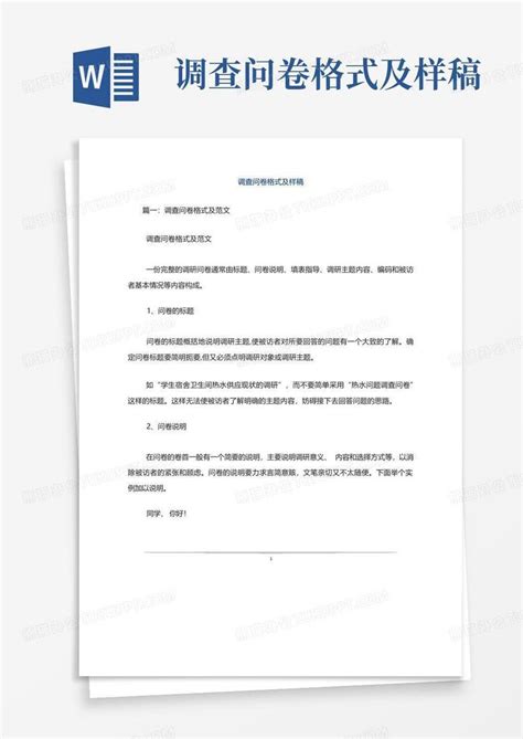 调查问卷格式及样稿word模板下载编号qpaeywwe熊猫办公