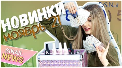 ЧТО НОВОГО В SINAIL? | SINAIL NEWS НОЯБРЬ`21 - YouTube