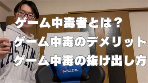 元ゲーム中毒だった僕がゲーム中毒を克服する方法について語ります Youtube