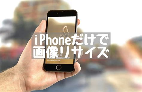 【保存版】iphoneだけで画像を簡単にリサイズする方法【裏技】ショートカット 作成【ios】 Macガレージ