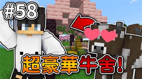 Minecraft【伊甸惡鄰】蓋出超豪華牛舍 開始收集『觀衆任務』了 ｜1 20生存 58｜全字幕｜偏頭 Youtube