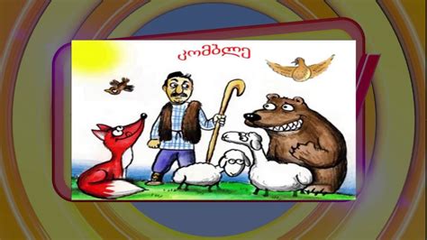 კომბლე ზღაპარი Komble Zgapari Hd Youtube