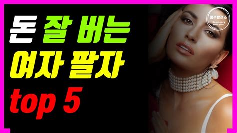 돈 잘 버는 여자 팔자 특징 Best 5 Youtube