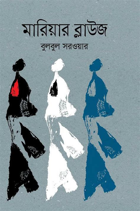 বই মারিয়ার ব্লাউজ প্রচ্ছদ ধ্রব এষ অমর একুশে বইমেলা