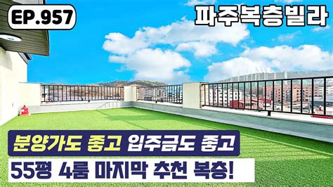 파주복층빌라 55평 4룸 2층집 가격 대비 좋은 집인데 테라스 전망도 좋아요 상지석동 파주신축빌라 YouTube