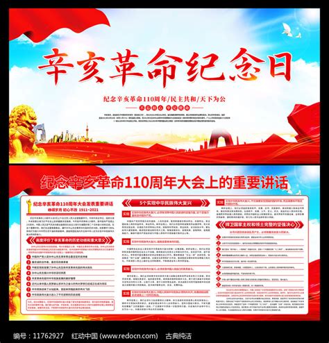 辛亥革命110周年重要讲话展板宣传栏图片下载红动中国