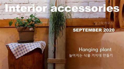 셀프인테리어플랜테리어로 집꾸미기diy 행잉플랜트 화분걸이 그린 인테리어내손으로 집꾸미기핸드메이드 빈티지 소품빈티지 인테리어 소품 직접 만들기목공배우기