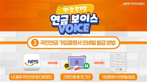 딱 한 정거장 연금보이스 Ep3 국민연금공단 모바일 앱 내 곁에 국민연금으로 국민연금 가입증명서 발급하기 Youtube