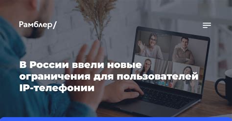 В РФ ввели новые ограничения для пользователей Ip телефонии Рамблер новости